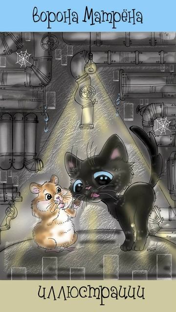 Ворона Матрёна (иллюстрации)