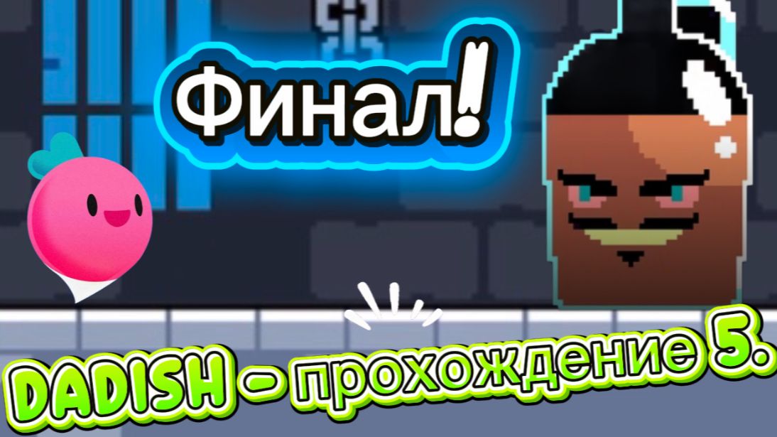 Dadish - прохождение №5. ФИНАЛ!
