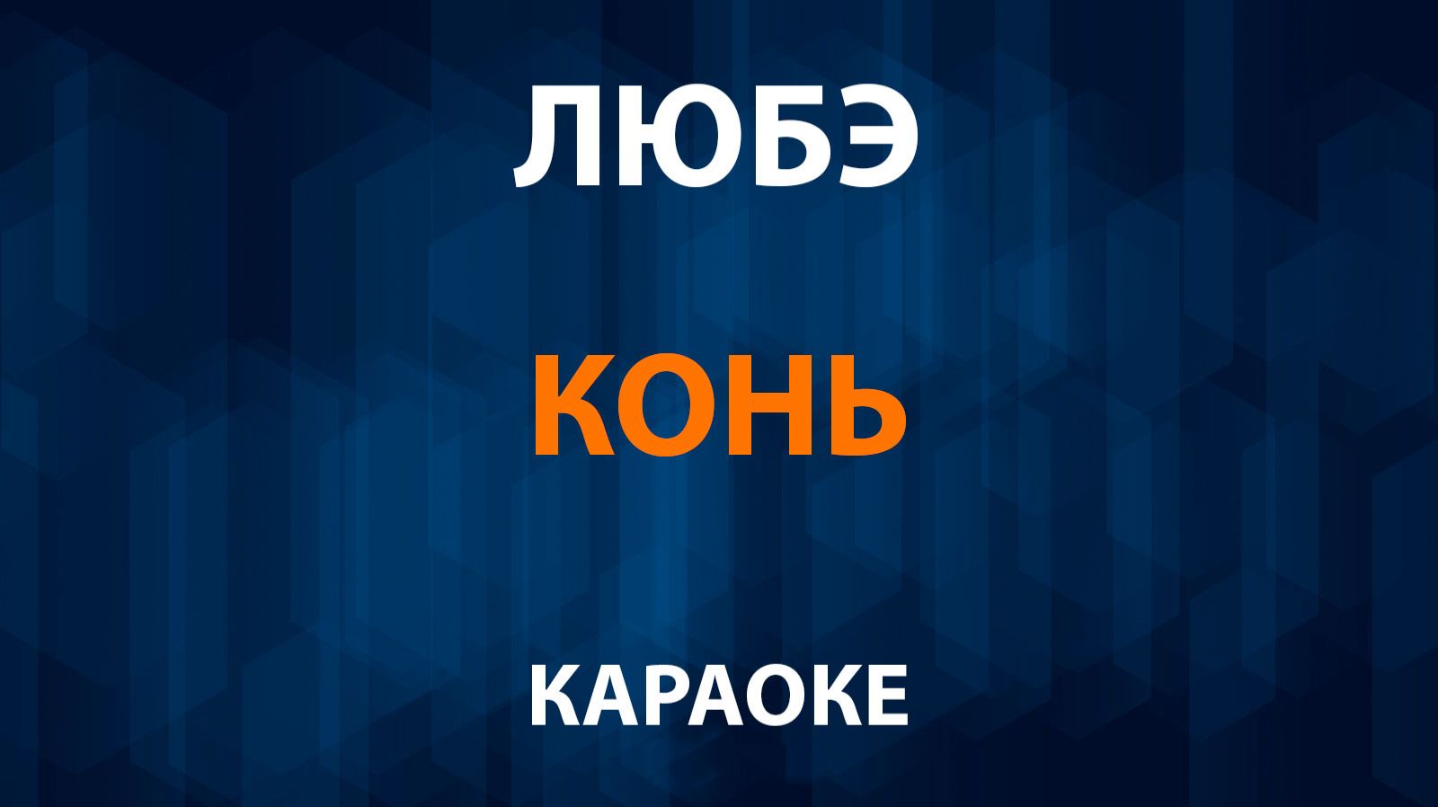 Любэ - Конь (Караоке)