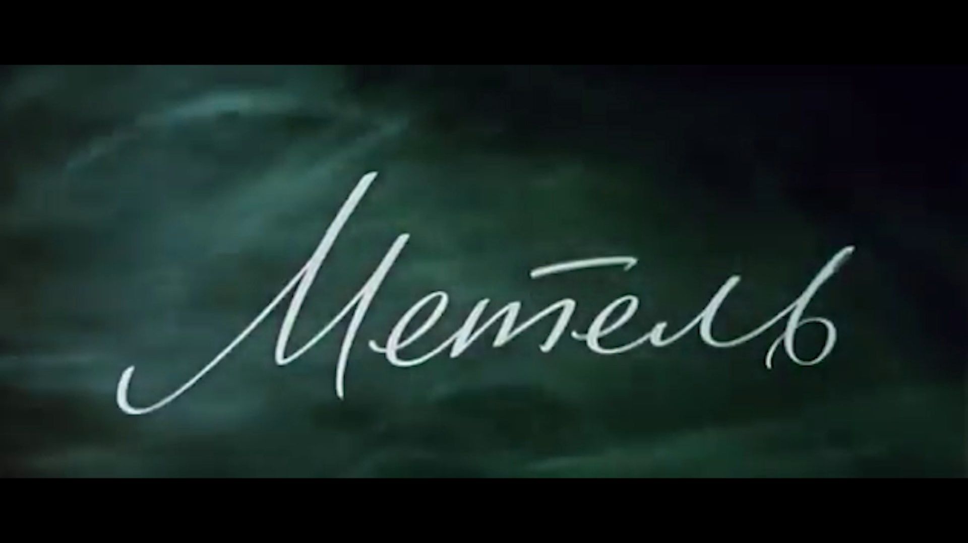 «Приношение Свиридову». Повесть А.С. Пушкина «Метель» Вечер высокой музыки и проникновенной поэзии