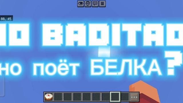 NO BADITAO но поёт БЕЛКА