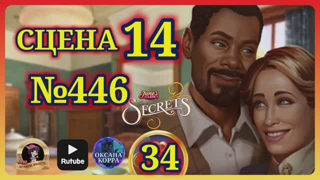 СЕКРЕТЫ 34.Сцена 14(446) June's journey.