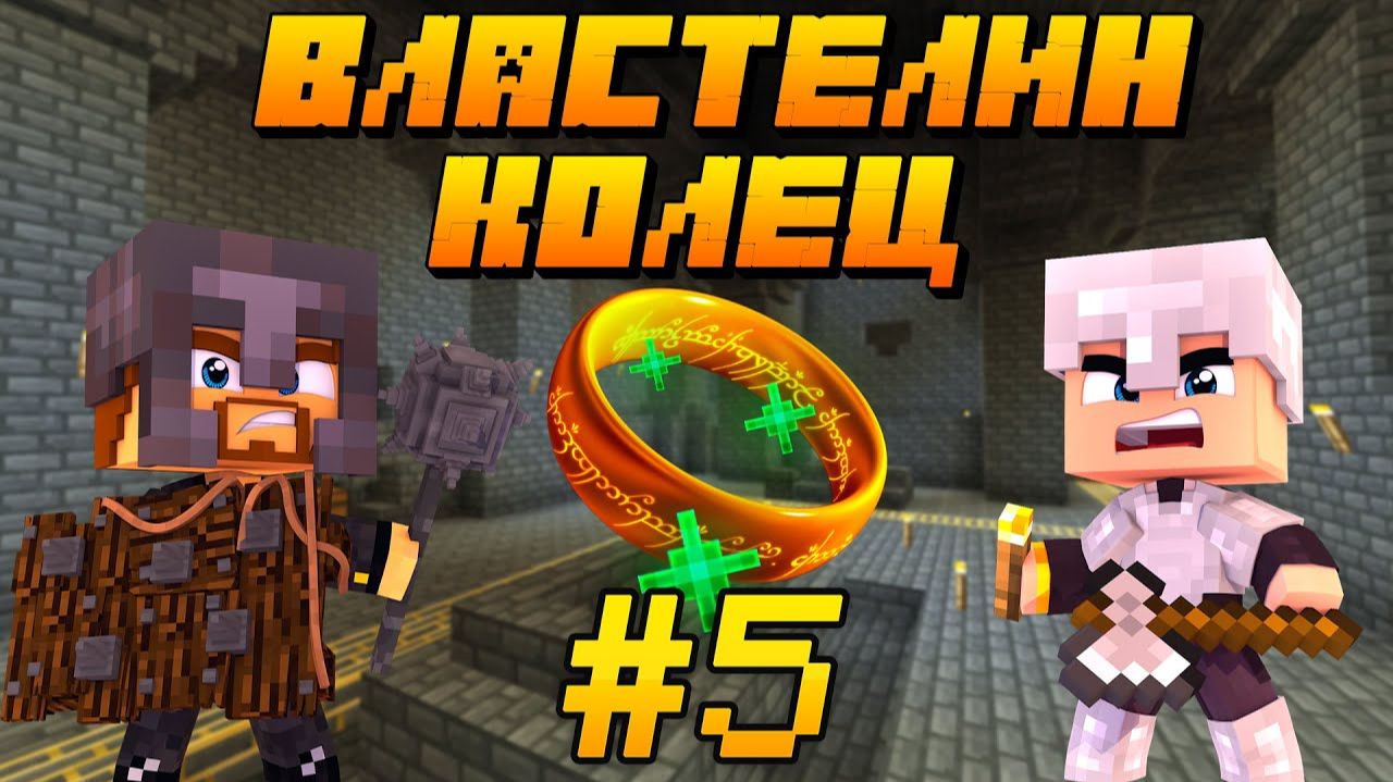 ГРОБНИЦА КОРОЛЯ ГНОМОВ! ДАЛЬШЕ ТОЛЬКО ДЕМОН! - Minecraft Властелин Колец #5 (7 Сезон)