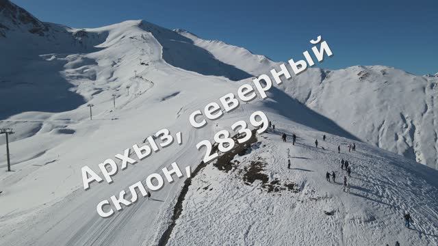 Архыз северный склон.