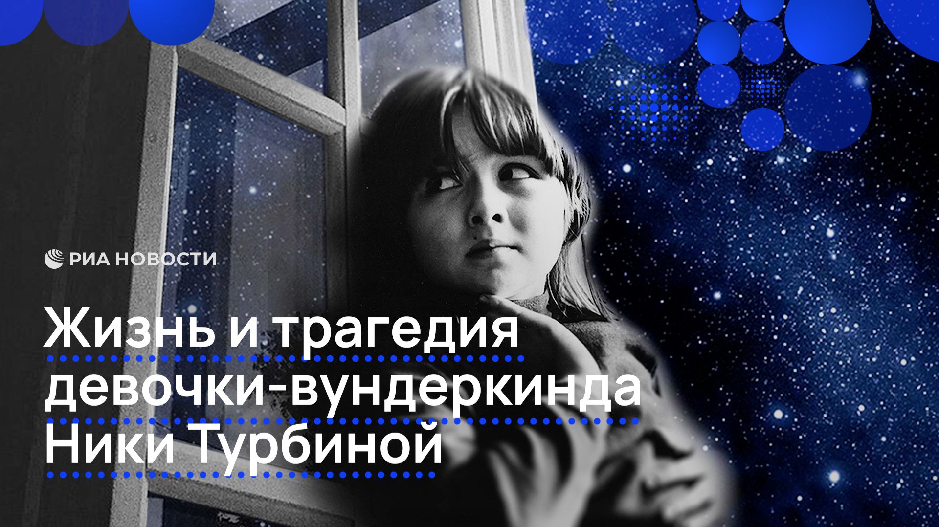 Жизнь и трагедия девочки-вундеркинда Ники Турбиной