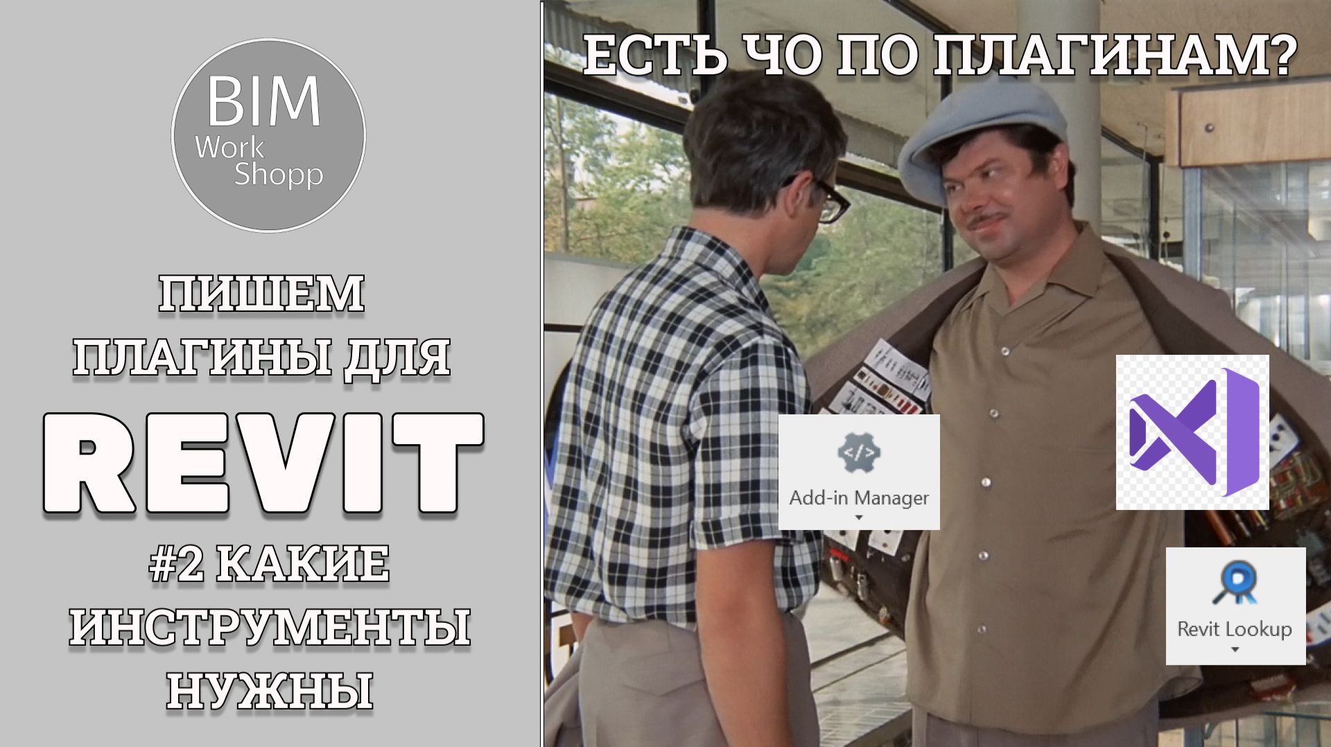Пишем плагины для Revit #2 Какие инструменты нужны