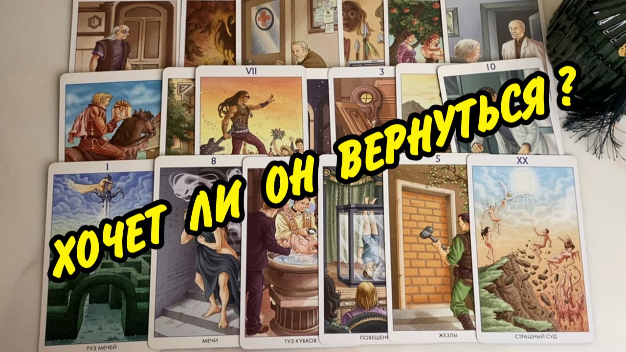 🕯️ СВЯТОЧНЫЕ ГАДАНИЯ 🙍 Хочет ли ОН вернуться к ТЕБЕ? Расклад таро онлайн