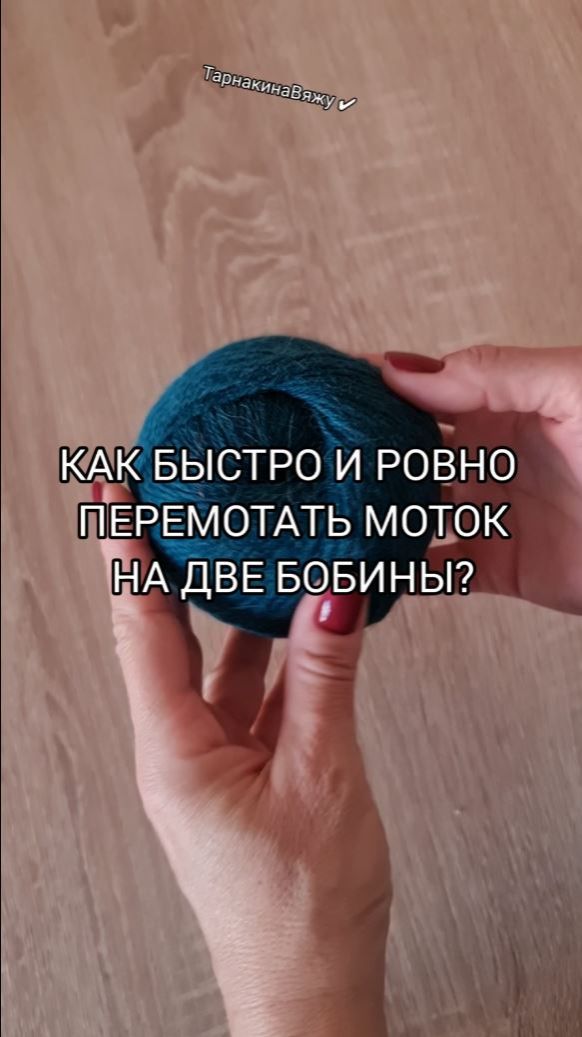 Как быстро и ровно перемотать моток пряжи на две бобины?