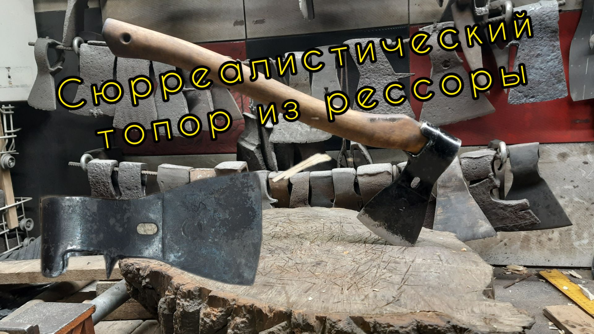 Сюрреалистический топор из рессоры