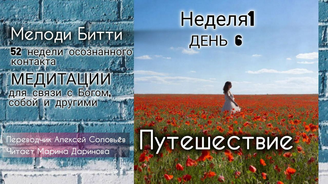 1.6_Неделя1_День6_Мелоди Битти 52 недели. Медитации