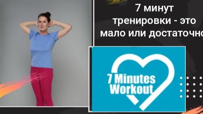 7 минут тренировки - это мало или достаточно? (фрагмент прямого эфира)