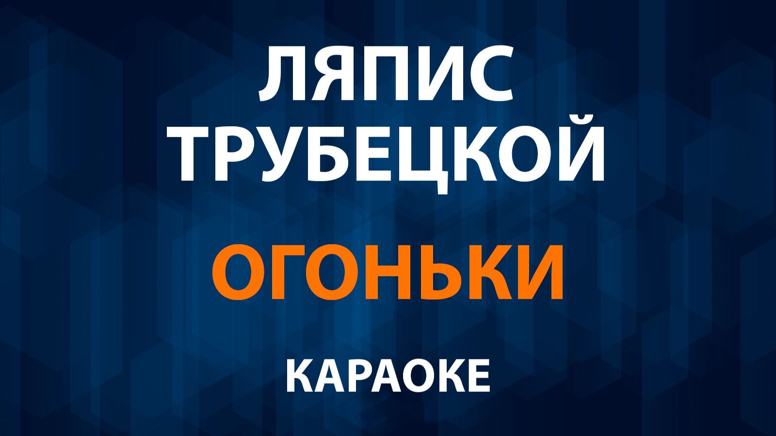 Ляпис Трубецкой — Огоньки (Караоке)