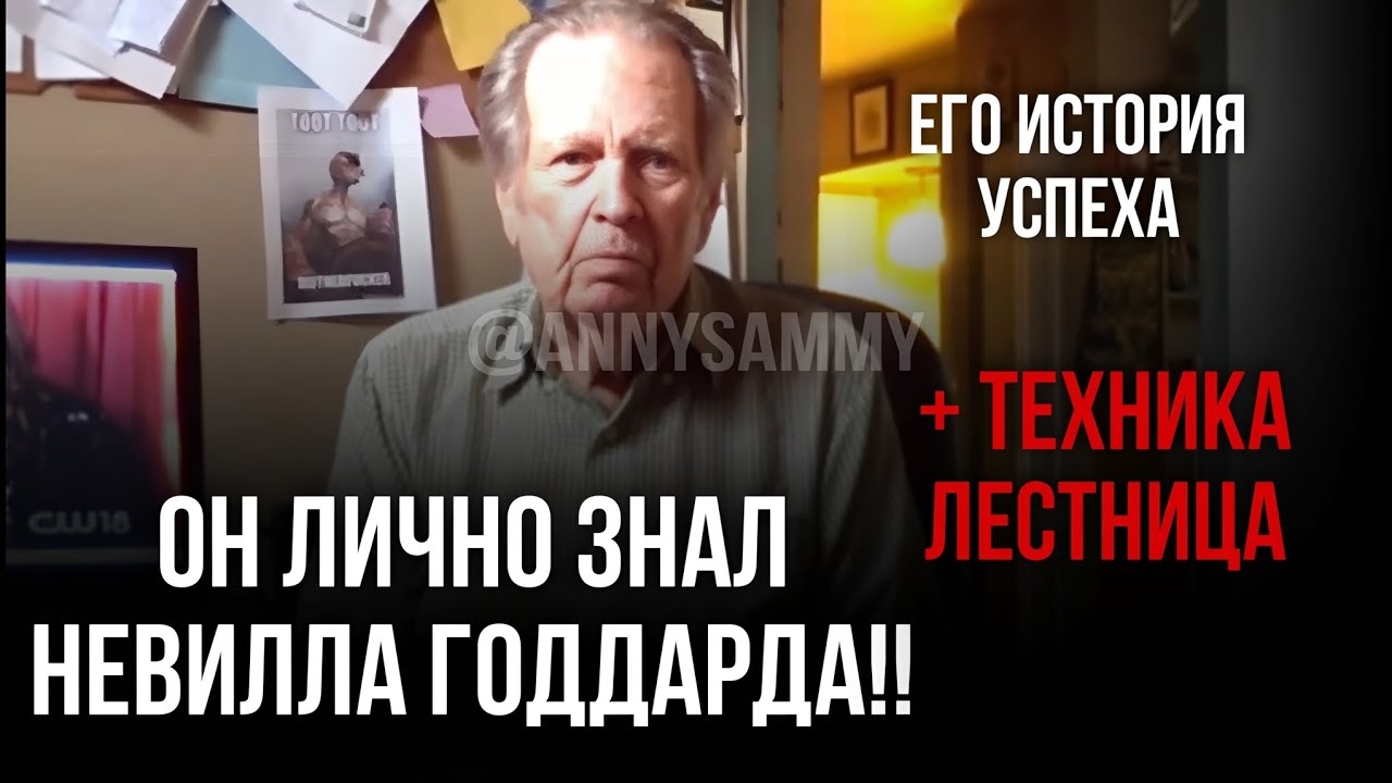 Он ЛИЧНО знал НЕВИЛЛА ГОДДАРДА | История УЧЕНИКА НЕВИЛЛА ГОДДАРДА