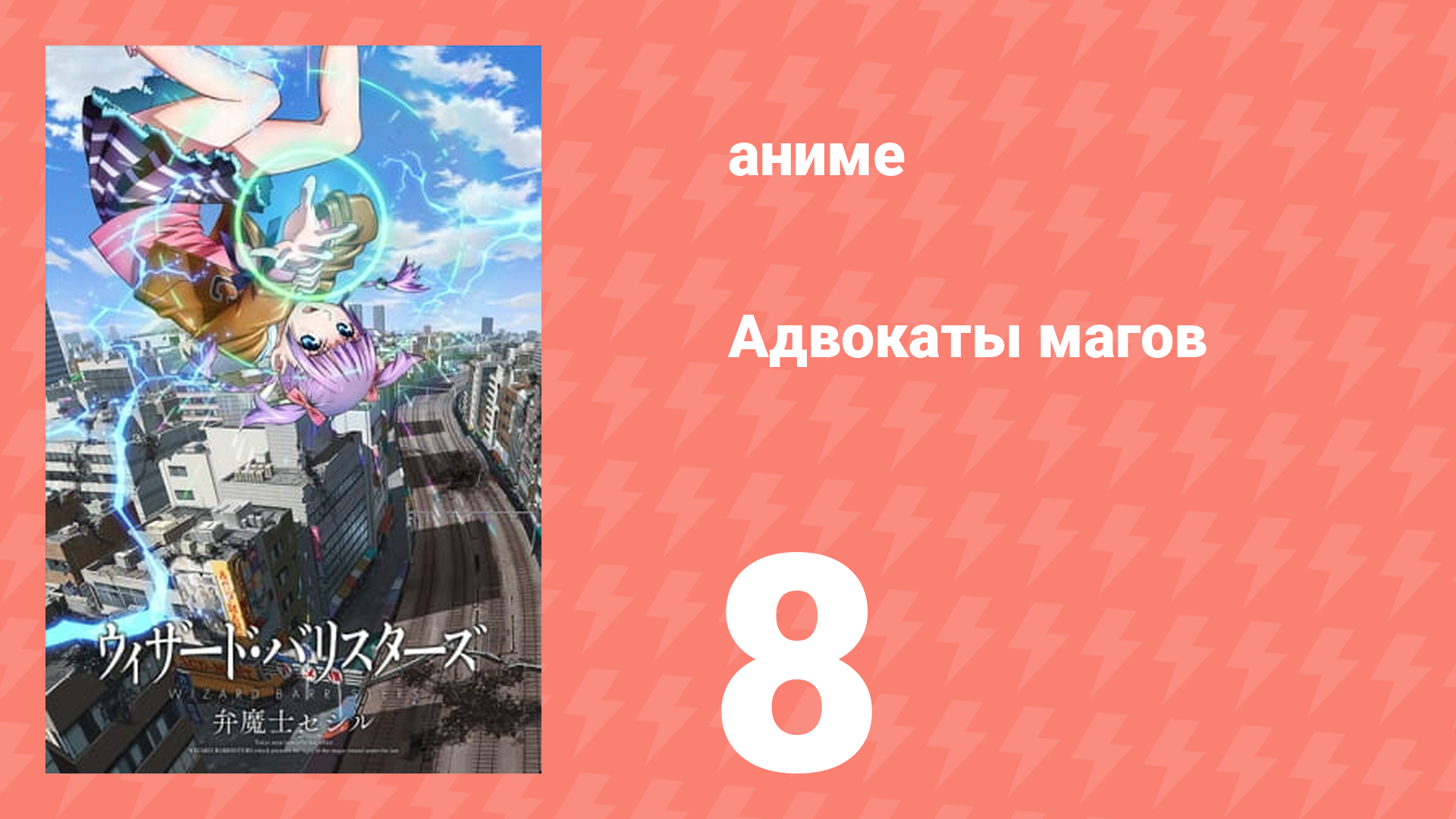 Адвокаты магов 8 серия (аниме-сериал, 2014)