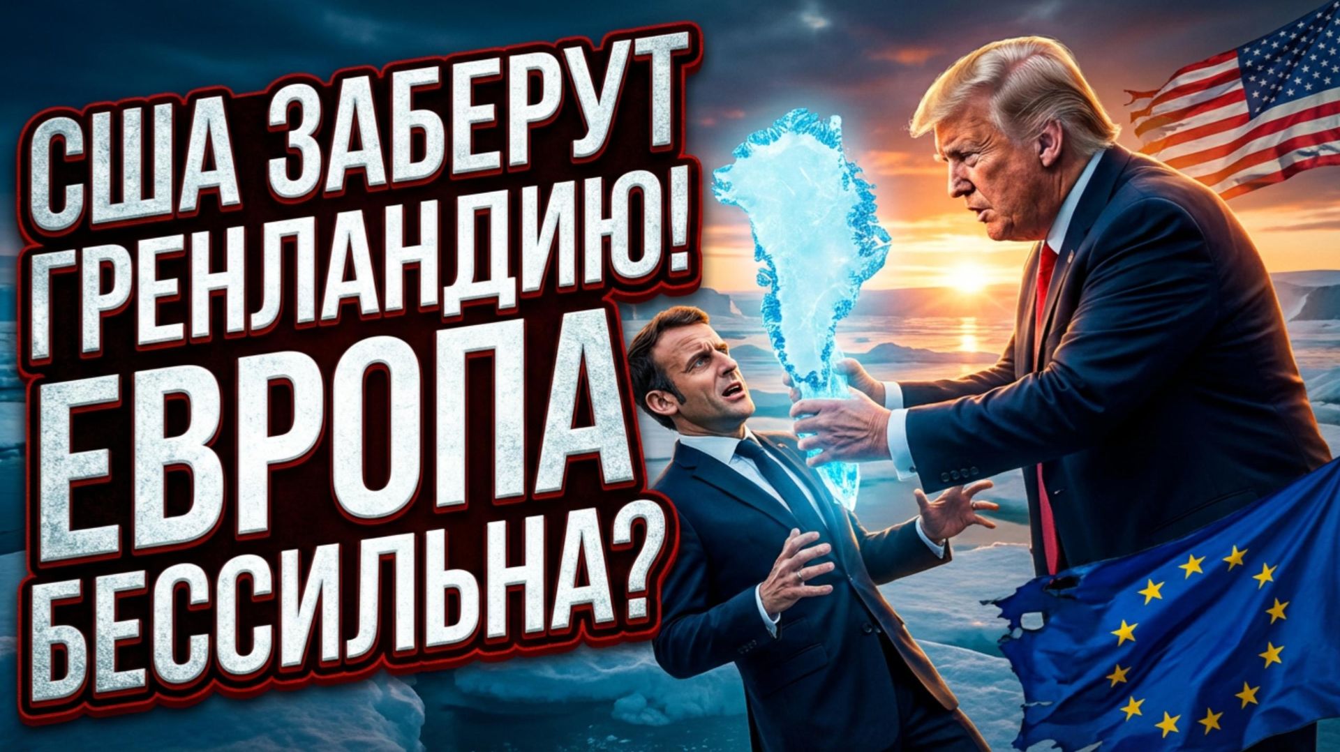 💎Рэйчел Блевинс | США заберут Гренландию - Европа слишком слаба, чтобы остановить это