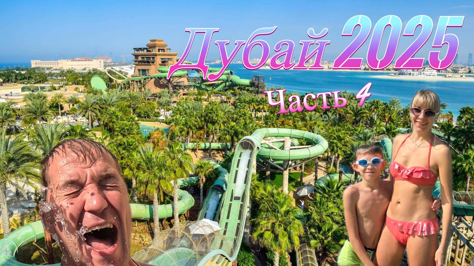 НАКОНЕЦ-ТО В ДУБАЕ! ПУТЕШЕСТВИЕ СПУСТЯ ДОЛГИХ 6 ЛЕТ! (Часть 4)