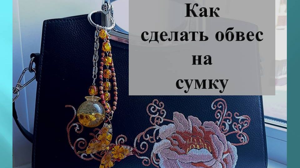 Обвес на сумку