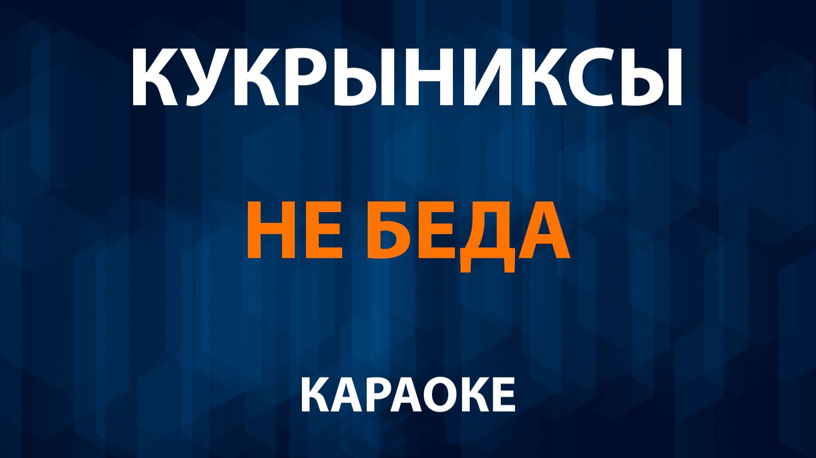 Кукрыниксы — Не беда (Караоке)