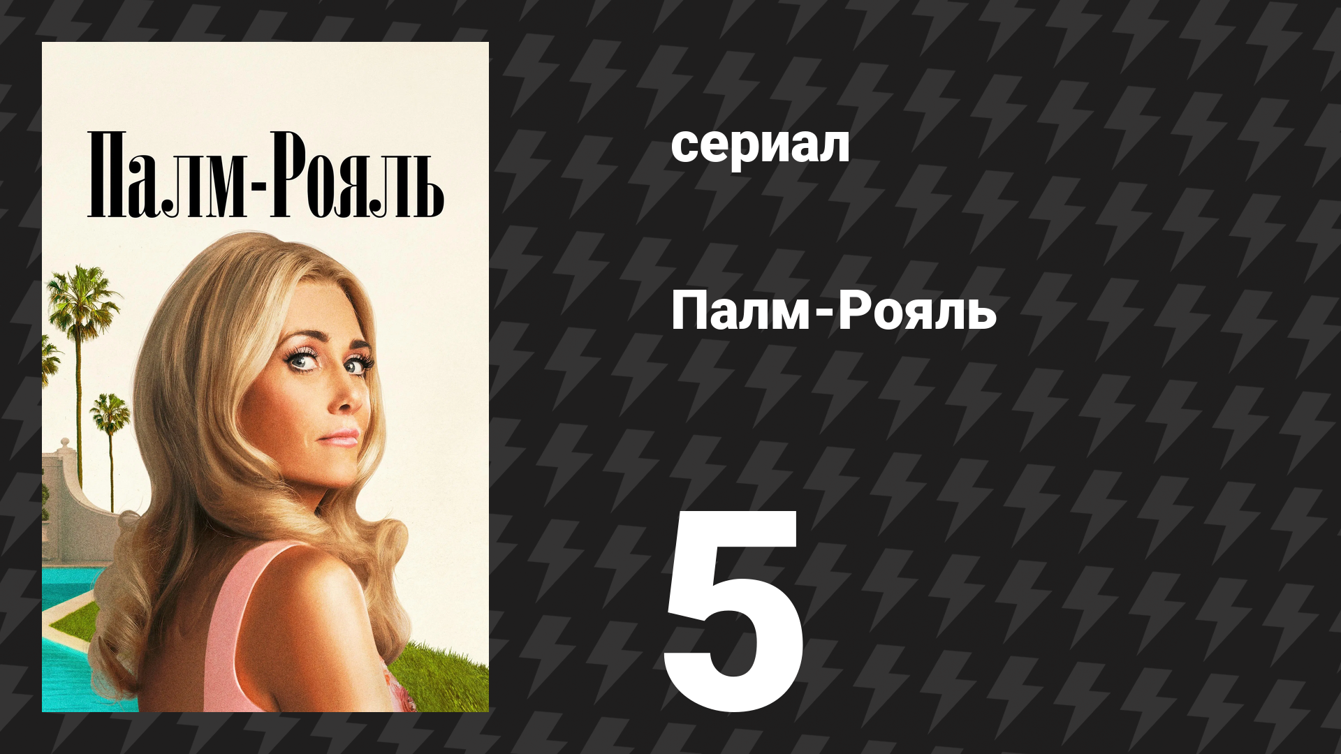 Палм-Рояль 5 серия «Максин запускает цепную реакцию» (сериал, 2024)