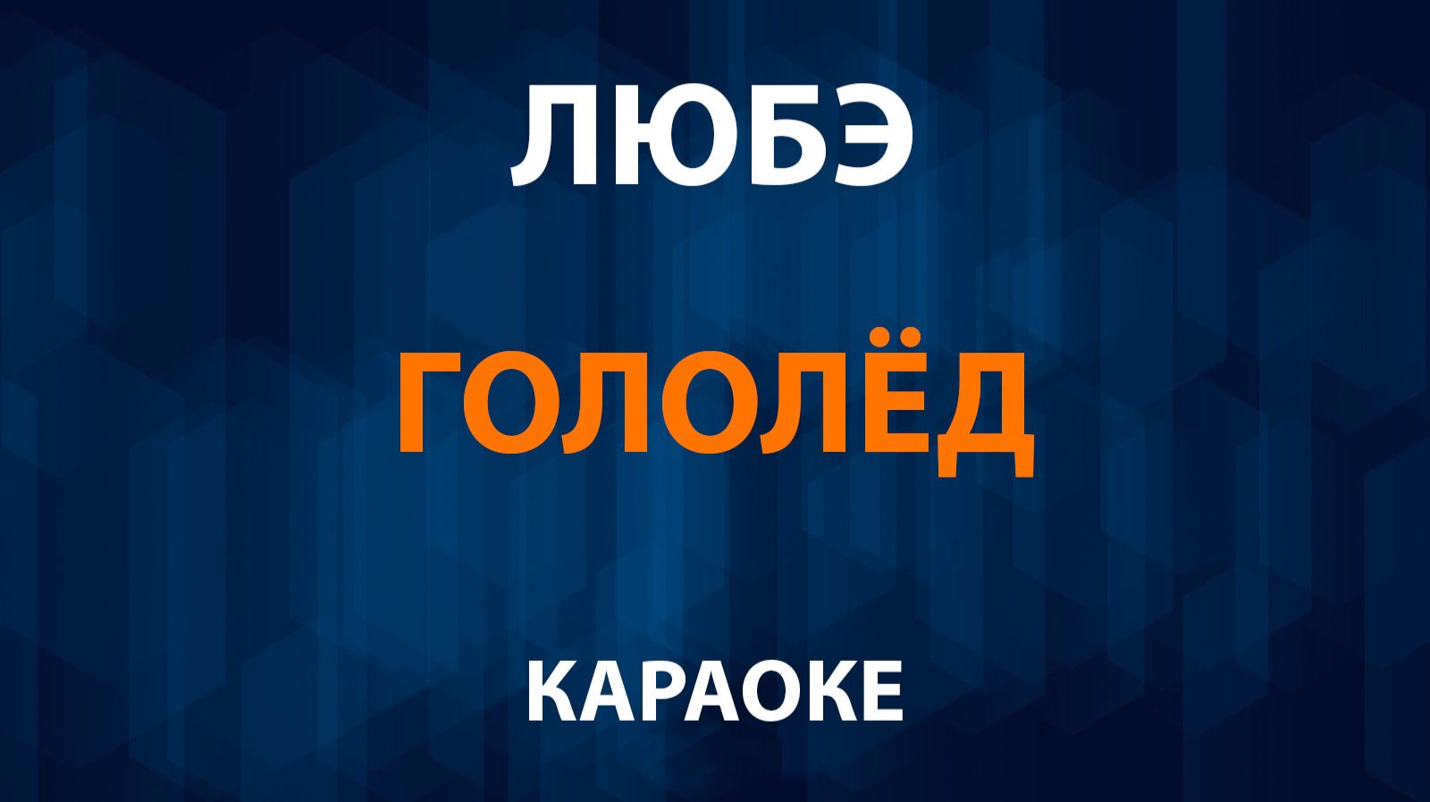 Любэ — Гололёд (Караоке)