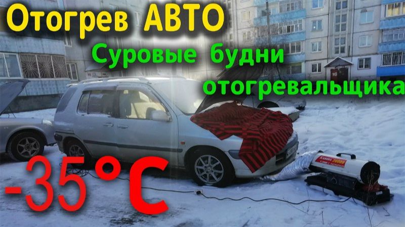 3 способа как отогреть замороженную машину. покажу 3 способа, как отогреть машину в мороз.