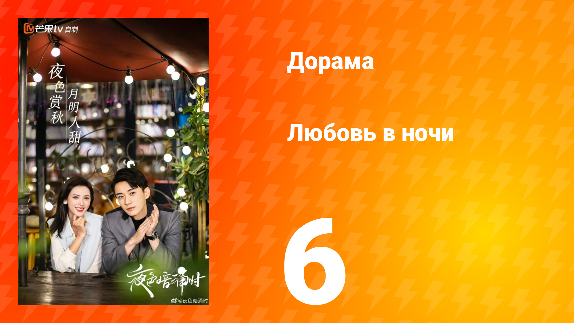 Любовь в ночи 1 сезон 6 серия