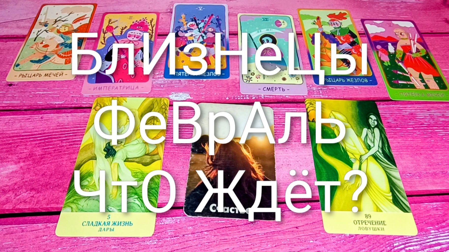 #БЛИЗНЕЦЫ #ФЕВРАЛЬ ТАРО-ПРОГНОЗ 🌲#ГаданиеНаБудущее #ТароПрогноз #ТароГадание #ТароНаМесяц