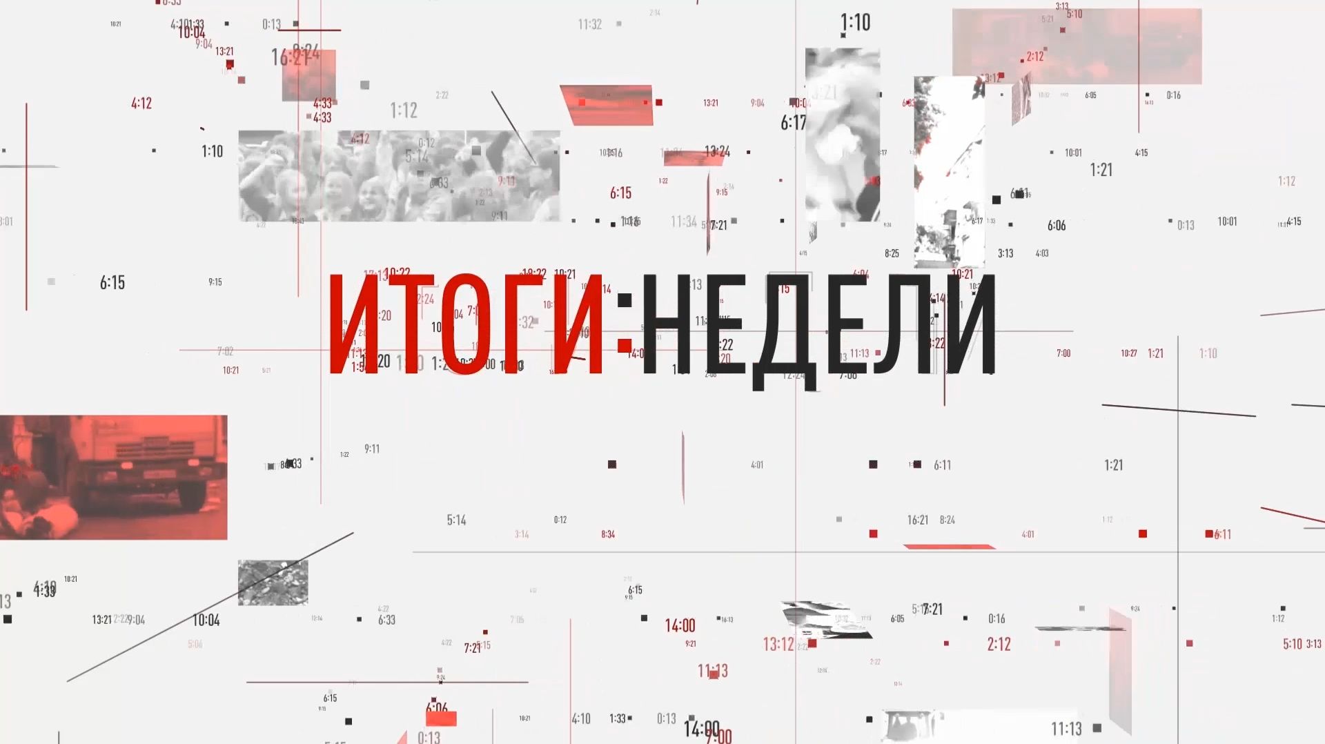 Новости Логос. Итоги недели от 16 января 2026