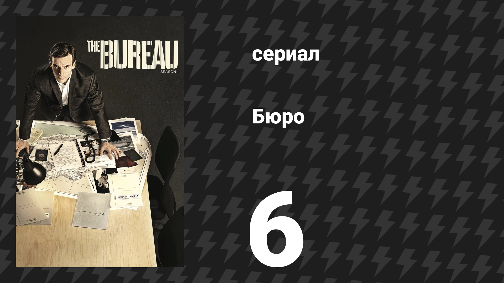 Бюро 1 сезон 6 серия (сериал, 2015)