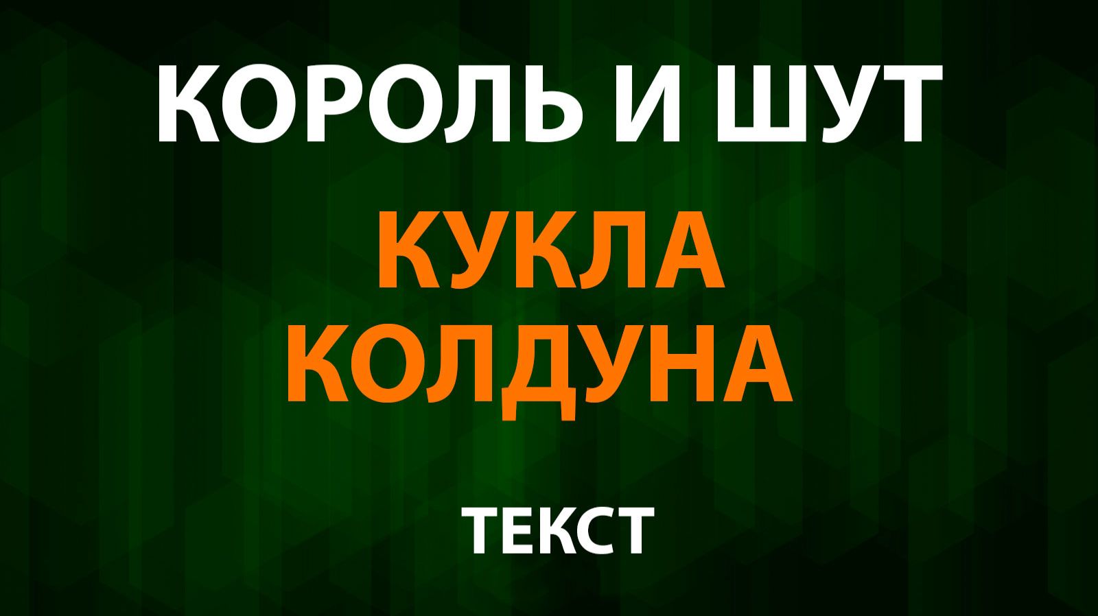 Король и Шут — Кукла Колдуна (Текст Lyrics)