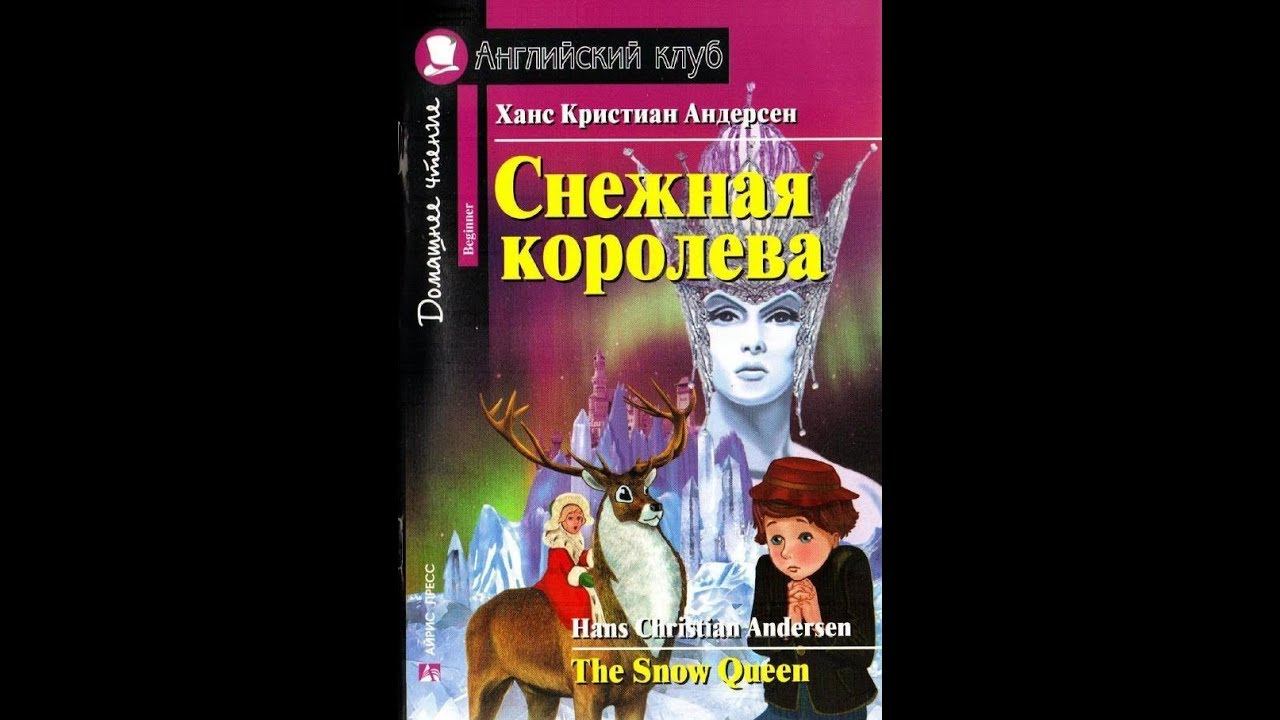 The Snow Queen by Hans Christian Andersen/ Снежная королева - смотреть ...