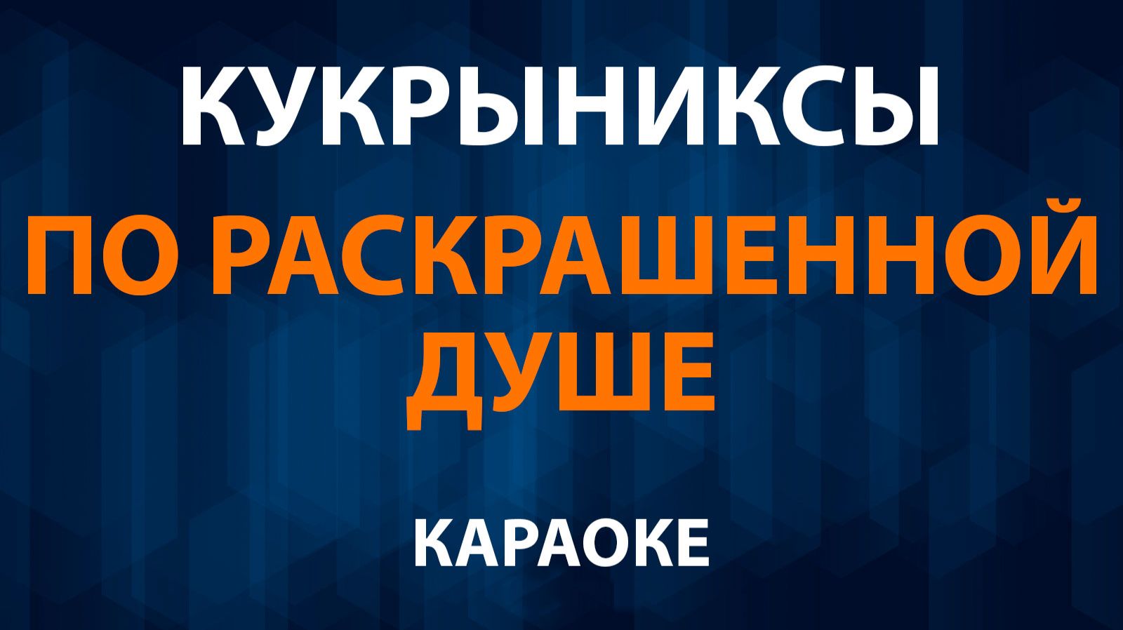 Кукрыниксы — По раскрашенной душе (Караоке)