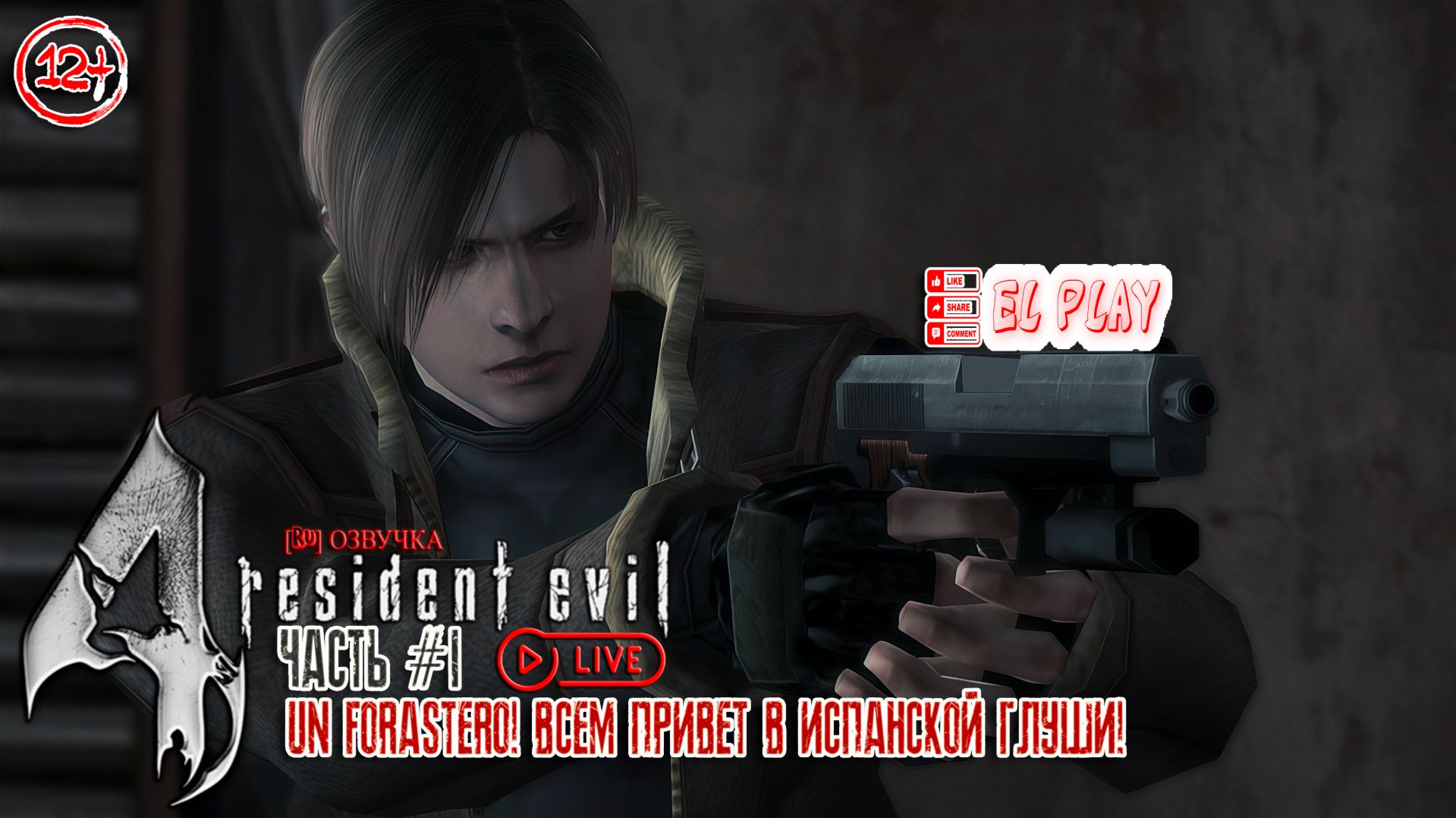 Resident Evil 4 2005 ЧАСТЬ #1 «¡UN FORASTERO! ВСЕМ ПРИВЕТ В ИСПАНСКОЙ ГЛУШИ!»