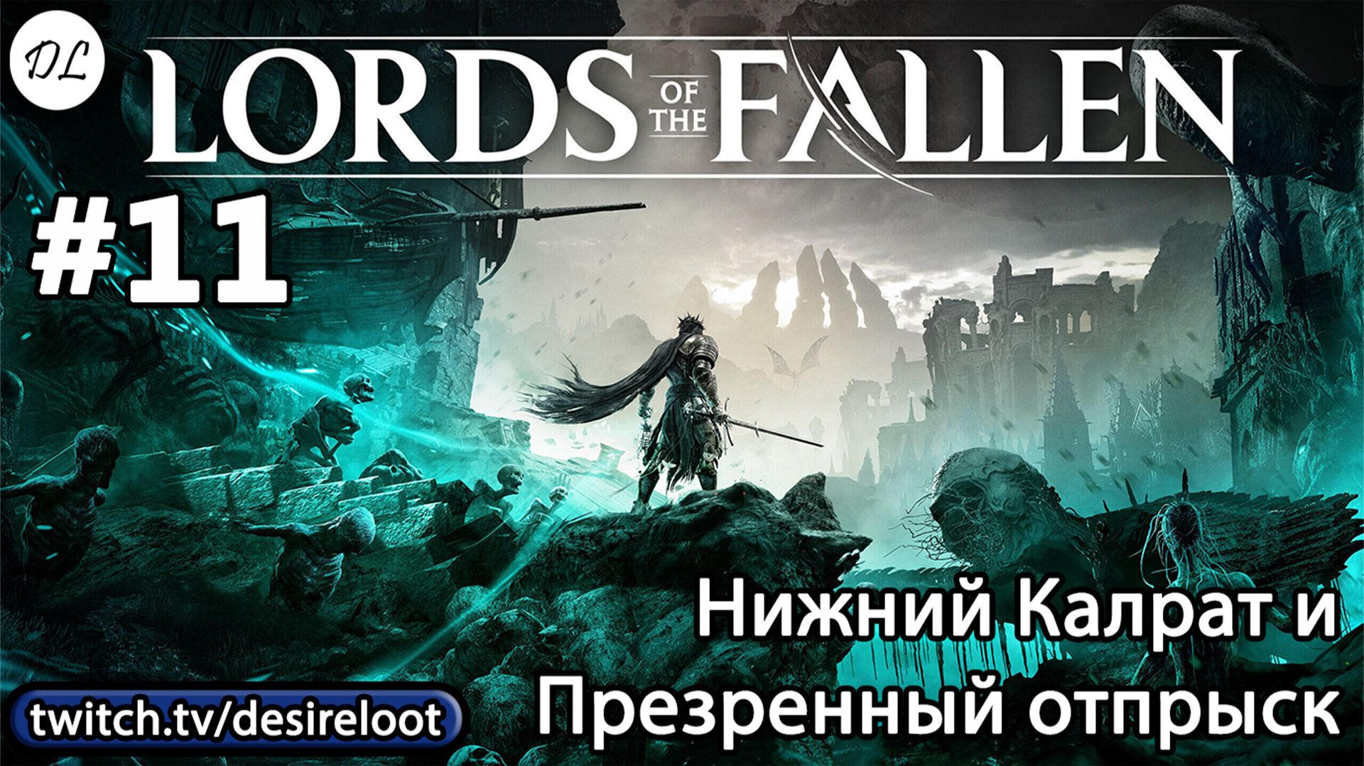#11 Lords of the Fallen. Нижний Калрат и Презренный отпрыск