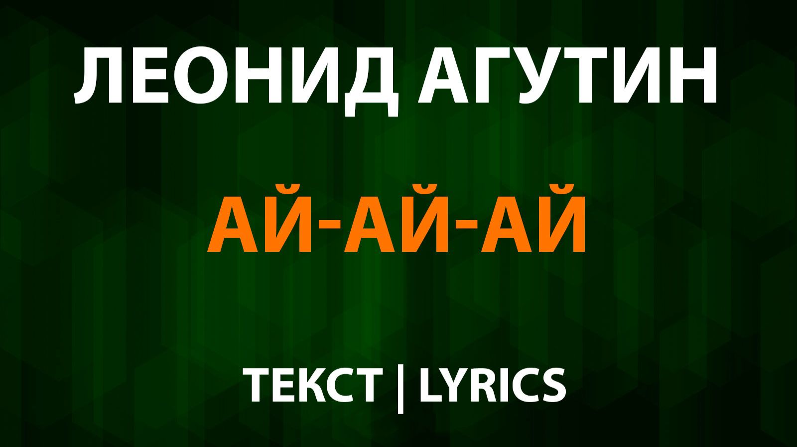 Леонид Агутин — Ай-ай-ай (Текст Lyrics)