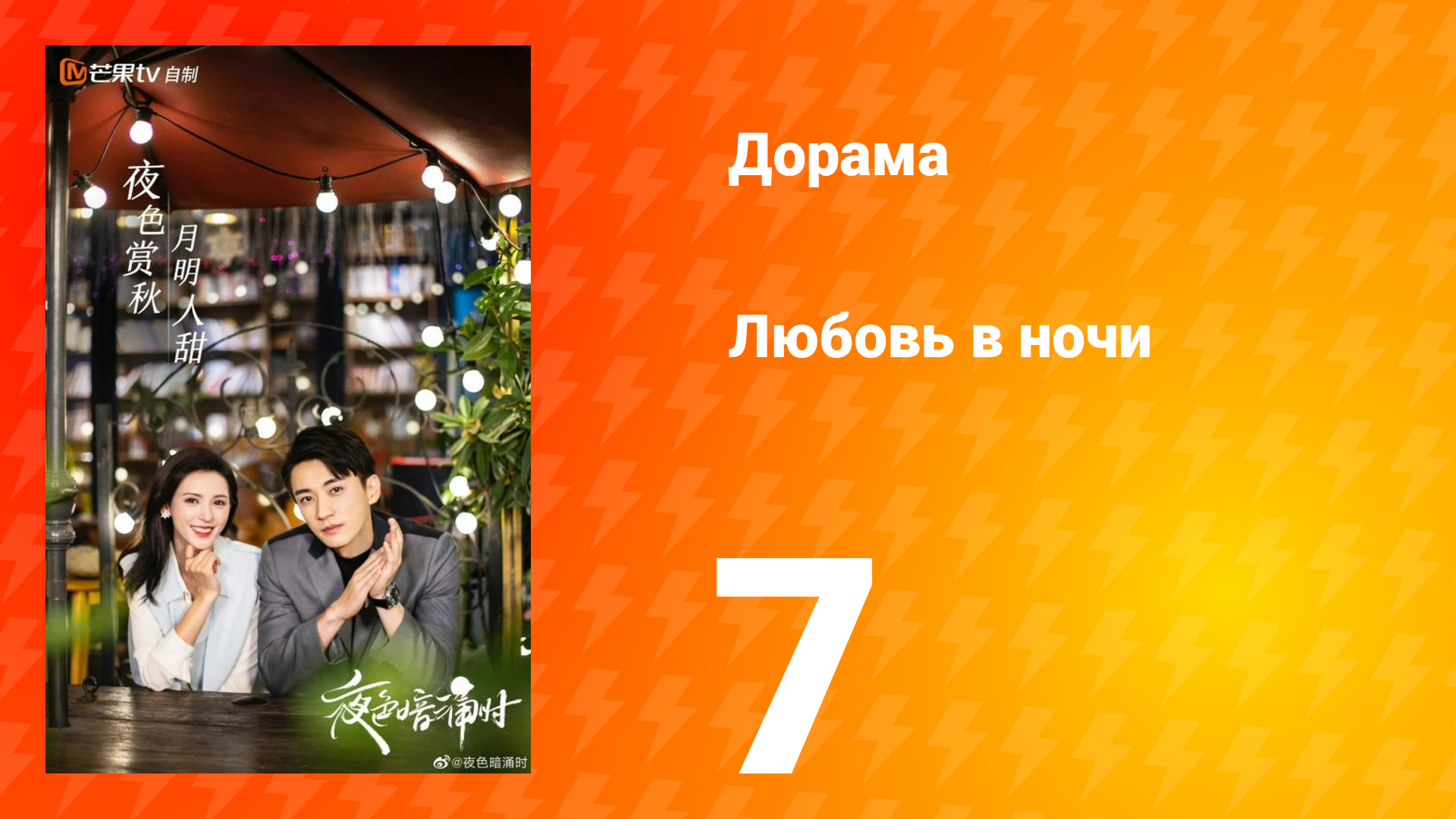 Любовь в ночи 1 сезон 7 серия