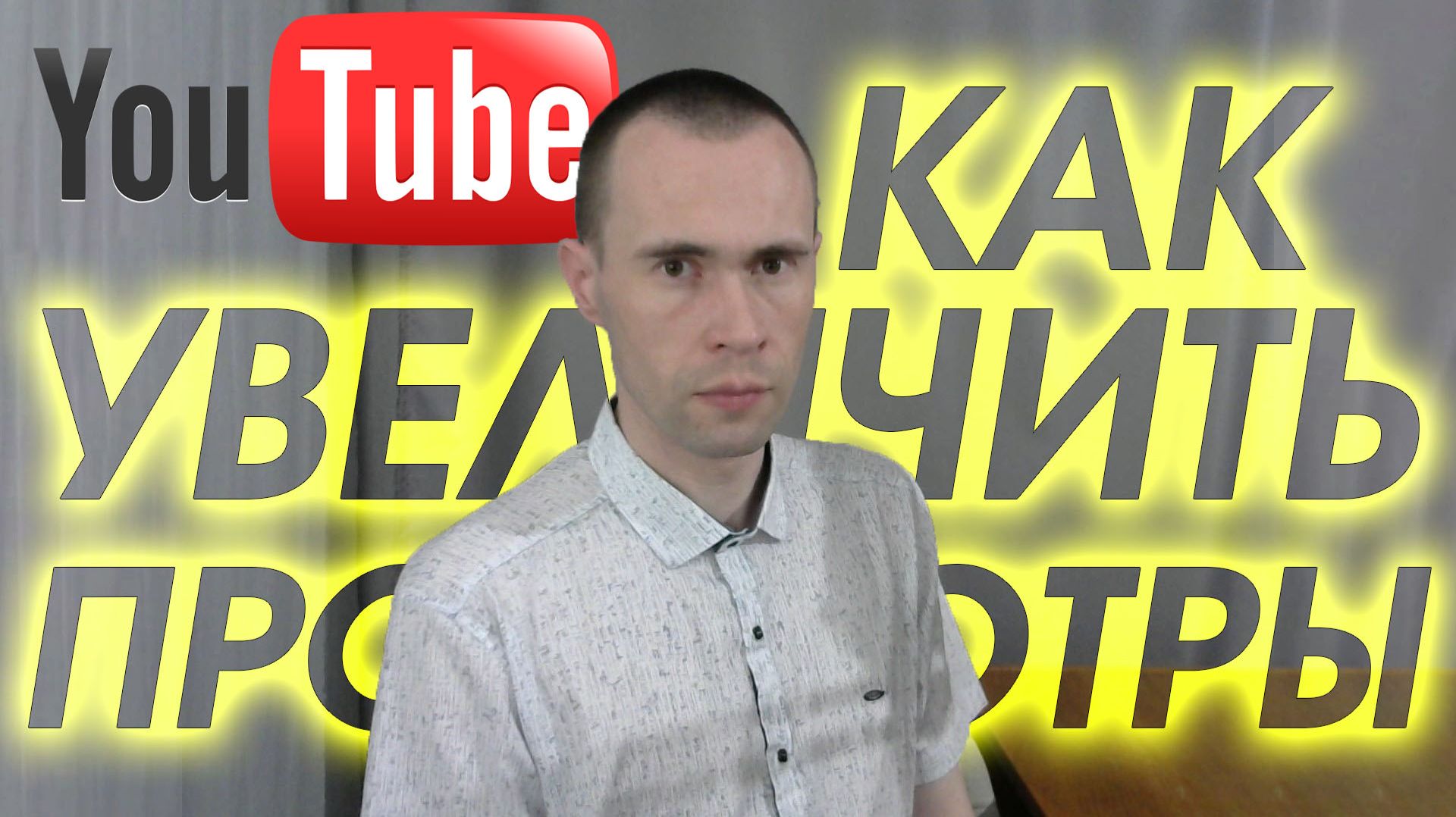 КАК ГАРАНТИРОВАННО УВЕЛИЧИТЬ ПРОСМОТРЫ И ИЗБЕЖАТЬ ОШИБОК НА ЮТУБЕ! ПОШАГОВЫЙ ГАЙД