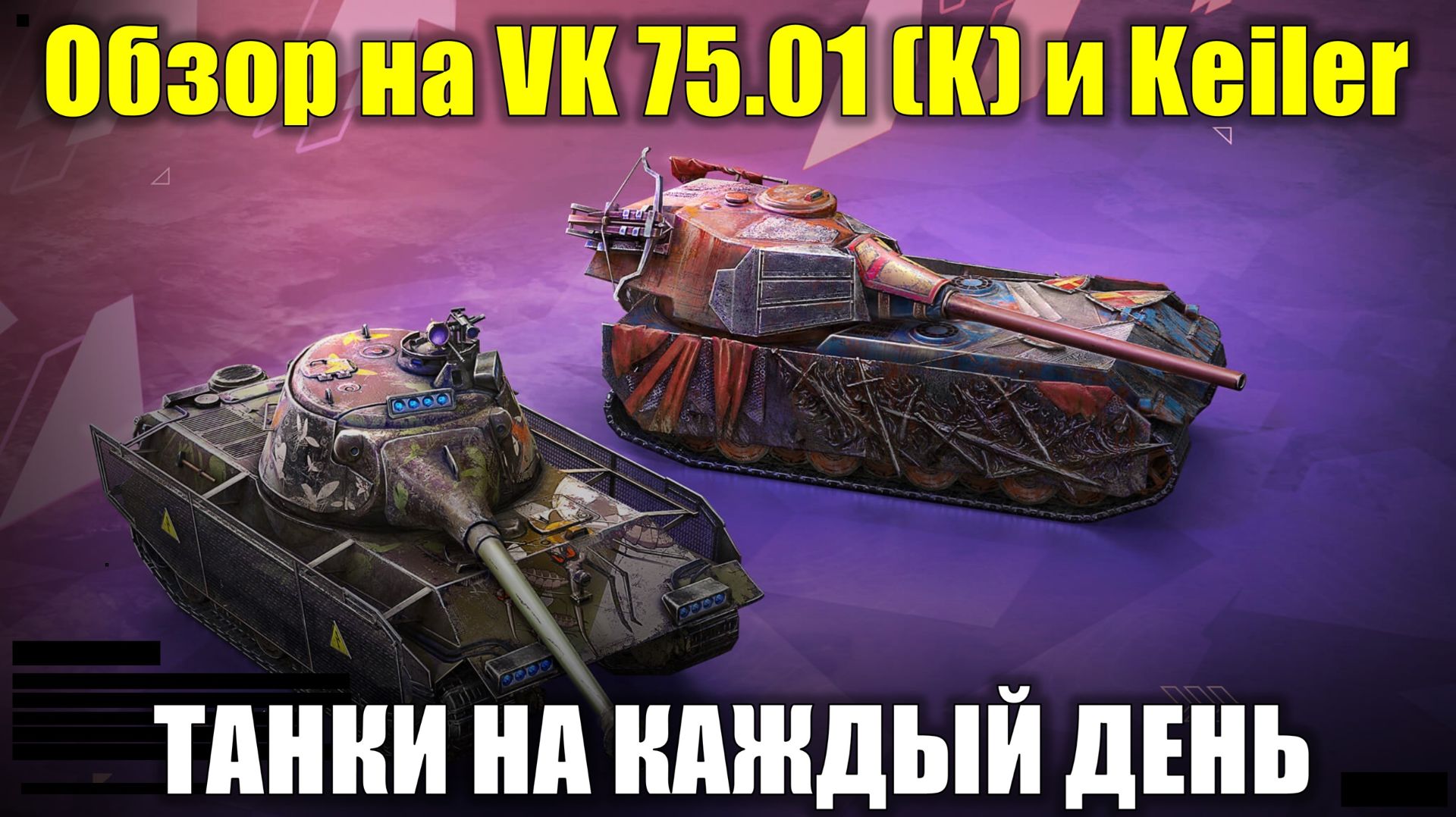 Обзор на VK 75.01 (K) и Keiler - Танки для повседневной неторопливой игры #tanksblitz