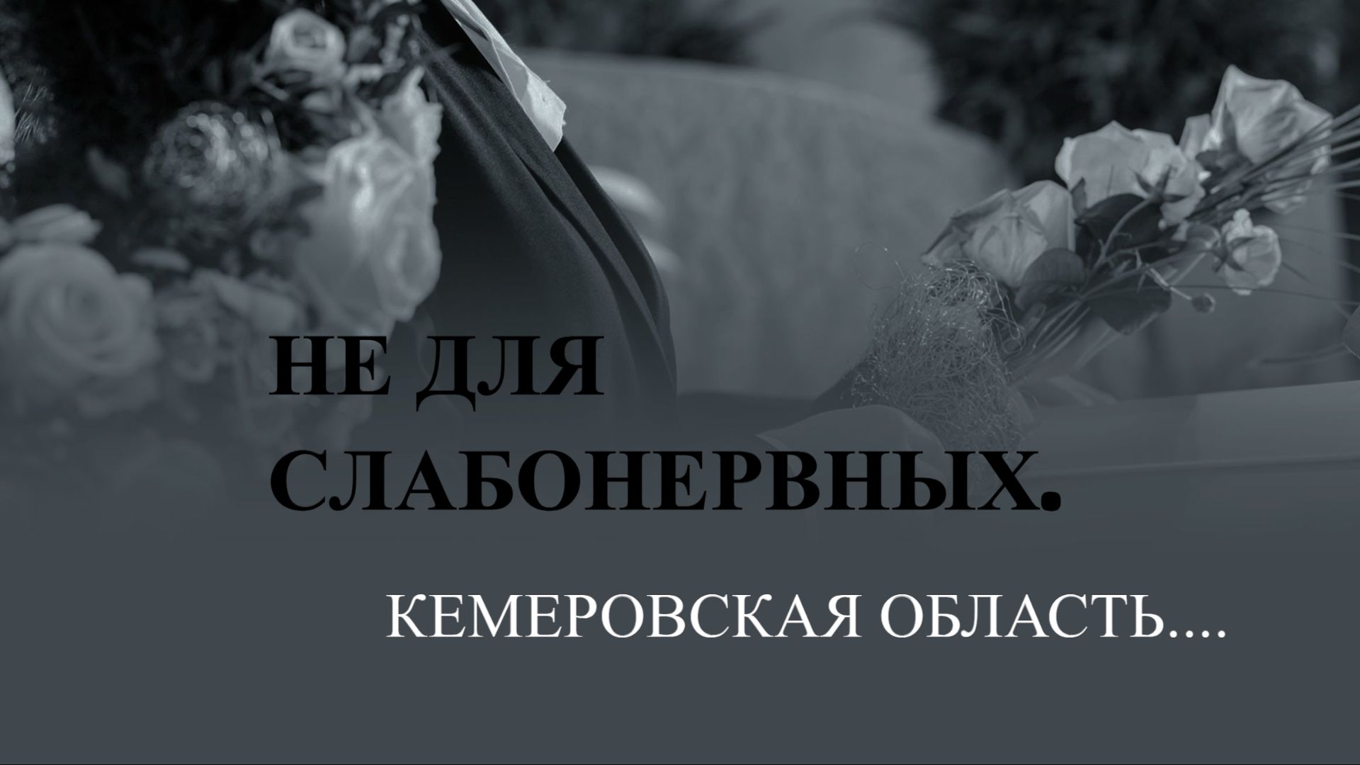 🔞 Тела одиноких людей хоронят голыми, гробы просто сбрасывают в траншеи на кладбище в Прокопьевске