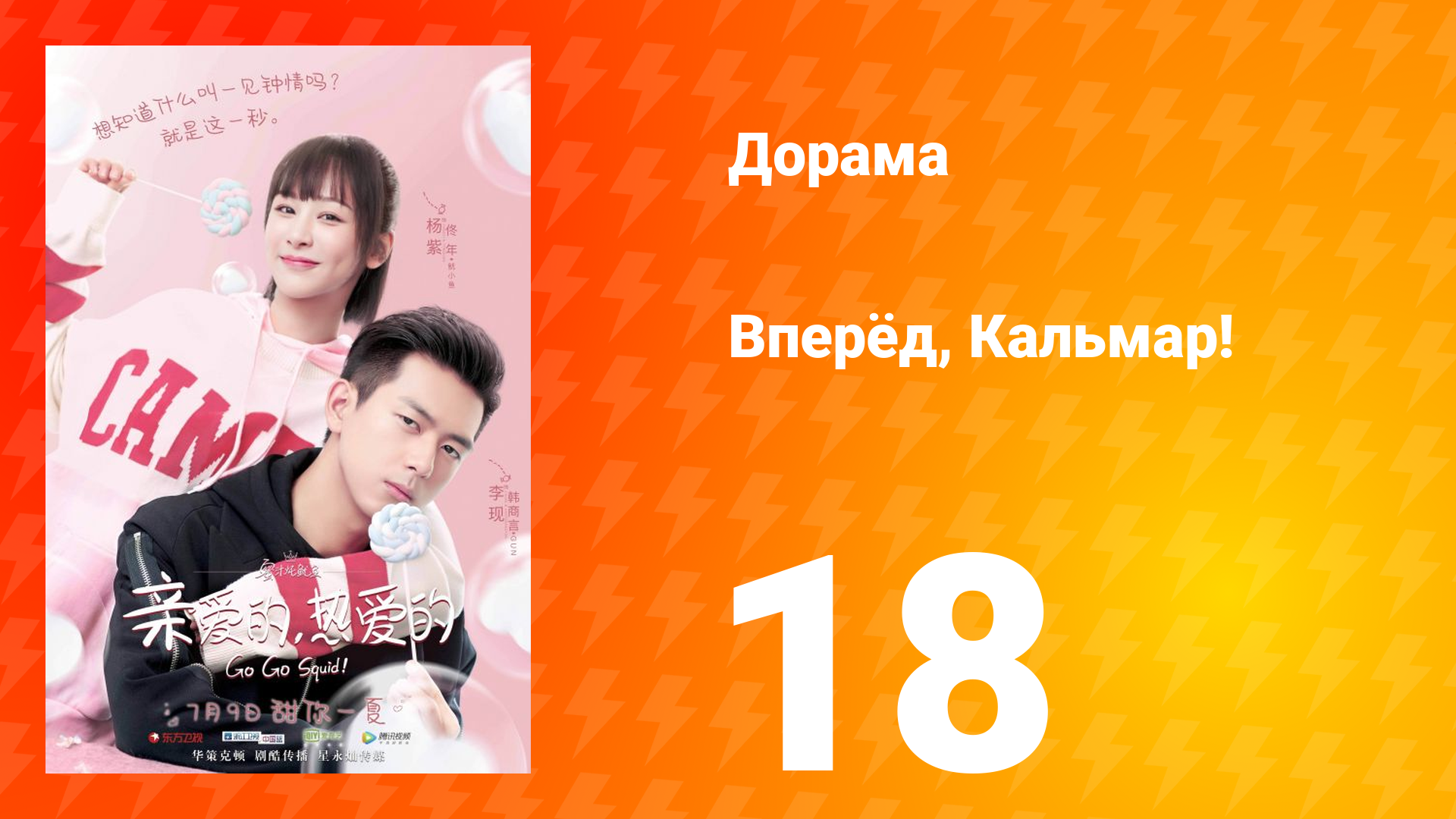 Вперёд, Кальмар 1 сезон 18 серия