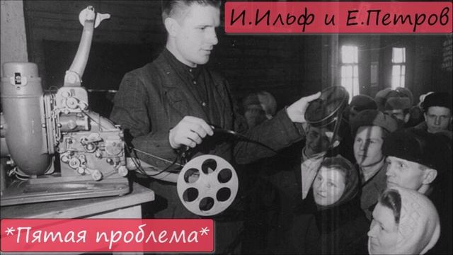ИЛЬЯ ИЛЬФ / ЕВГЕНИЙ ПЕТРОВ - "ПЯТАЯ ПРОБЛЕМА"