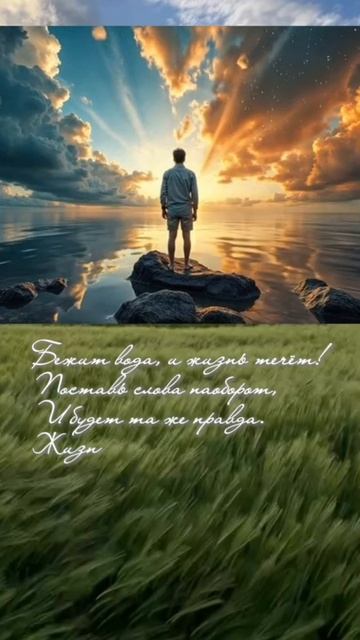 Стишок "Жизнь" - Ю. Г. Кононенко