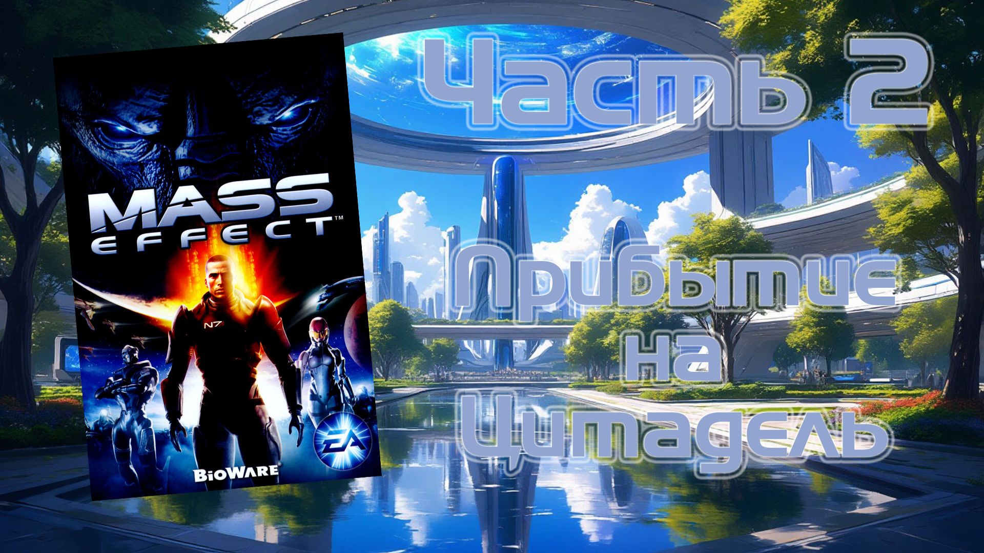 Mass Effect (PC, 2008) - Часть 2: Прибытие на Цитадель