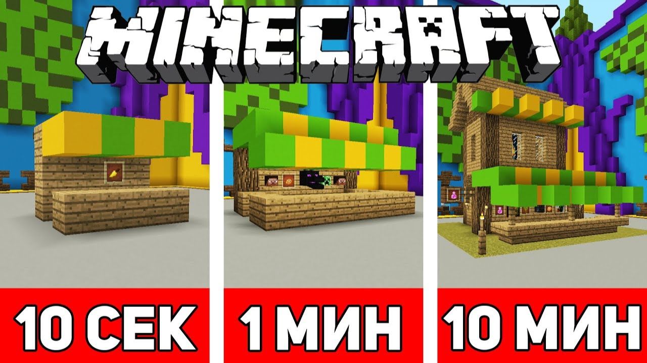 СТРОИМ МАГАЗИН ЗА 10 СЕКУНД / 1 МИНУТУ / 10 МИНУТ В МАЙНКРАФТЕ | Minecraft Битва Строителей