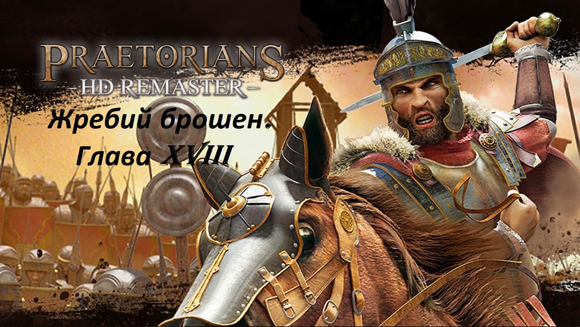 Прохождение «Praetorians — HD Remaster» (Глава XVIII) Жребий брошен.