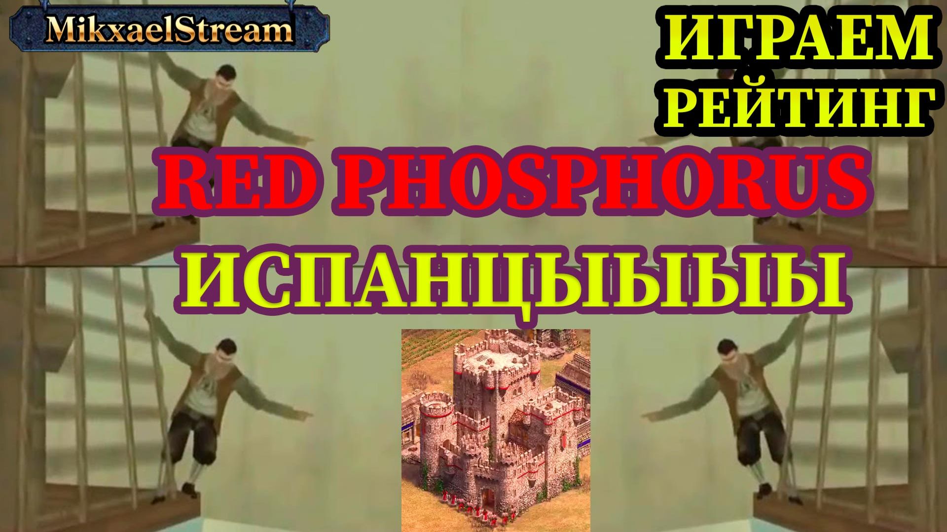 ТАКТИКА AOE2 RED PHOSPHORUS ЗА ИСПАНЦЕВ | AGE OF EMPIRES 2 | AOE2 DE | ЭПОХА ИМПЕРИЙ 2