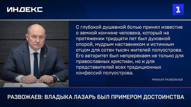 Развожаев: Владыка Лазарь был примером достоинства