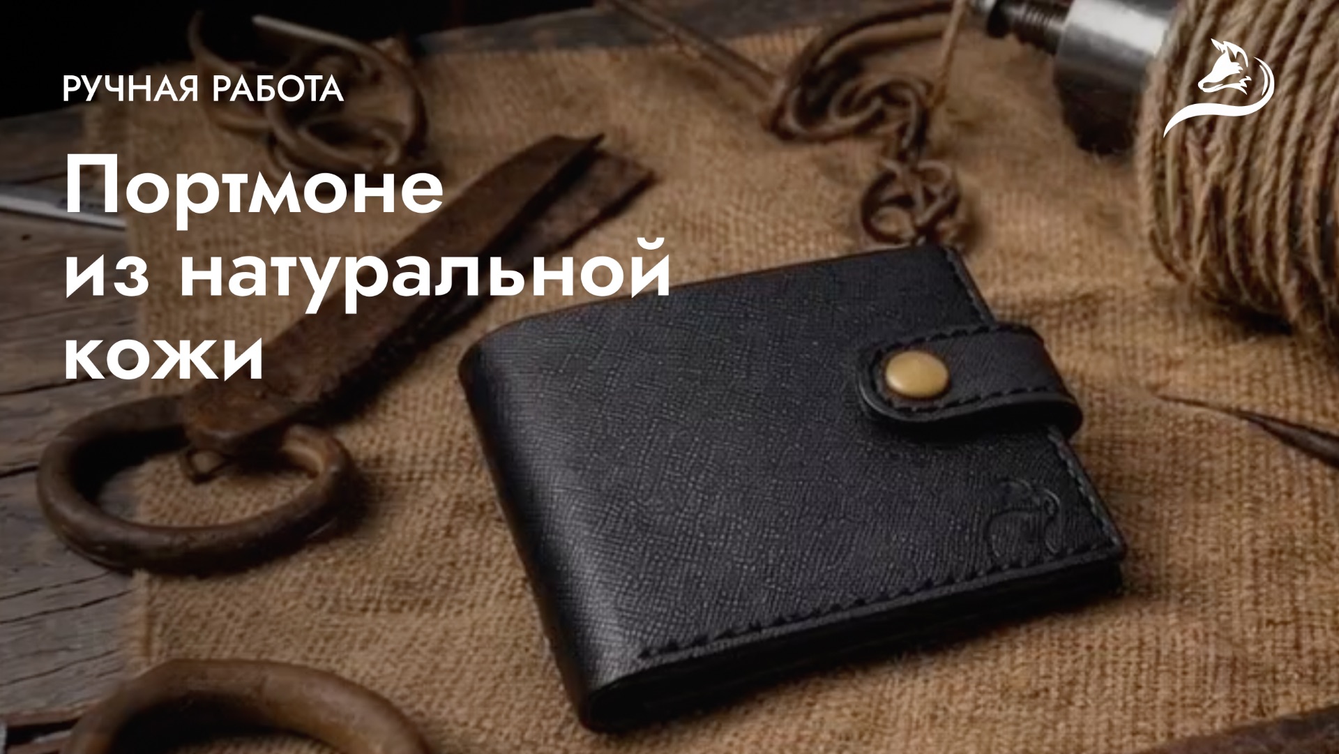 Мужское кожаное портмоне ручной работы