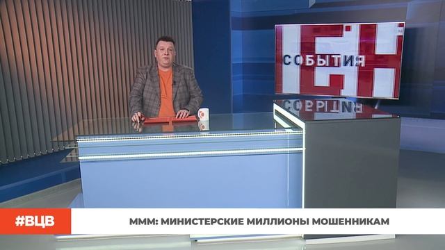 МММ: министерские миллионы мошенникам / В центре внимания - 15 (16.01.2026)
