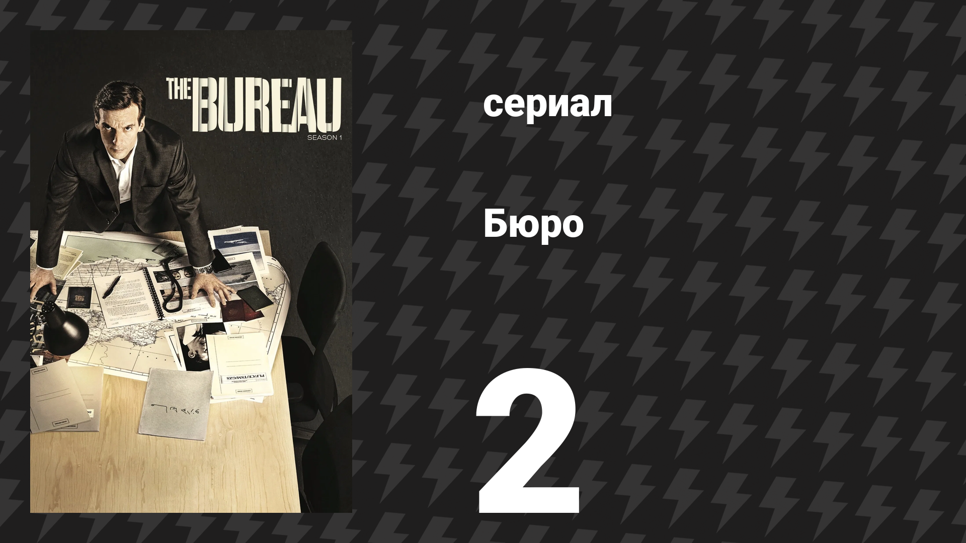 Бюро 1 сезон 2 серия (сериал, 2015)